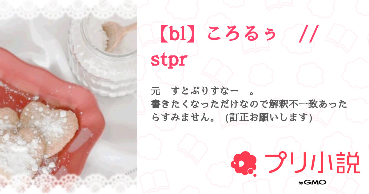 【bl】ころるぅ // stpr - 全1話 【連載中】（ぱてぃさんの小説） | 無料スマホ夢小説ならプリ小説 byGMO
